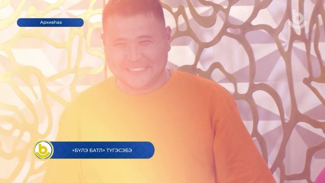 «Бүлэ батл» түгэсэбэ