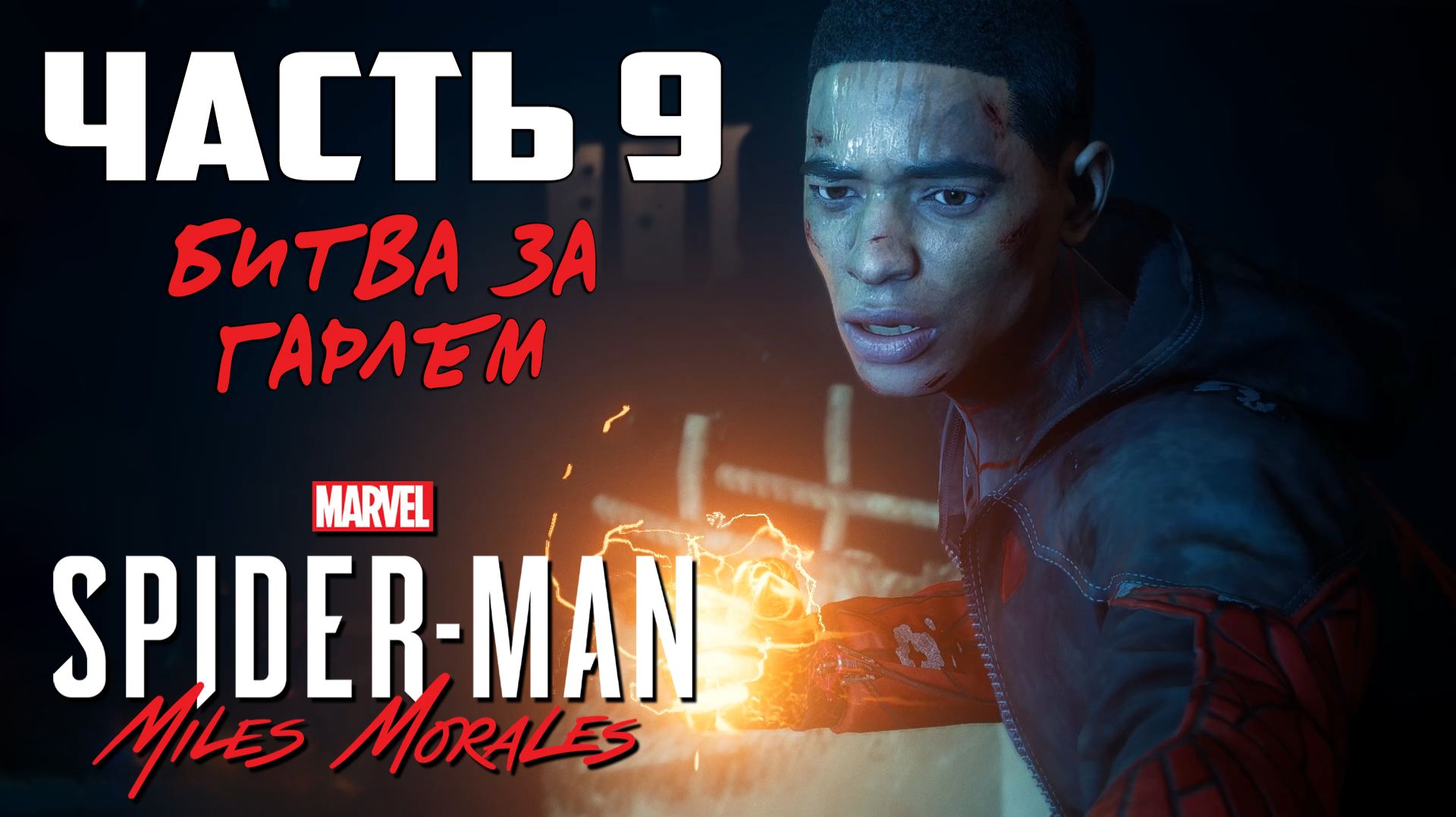 Прохождение Marvel's Spider-Man: Miles Morales — Часть 9 ➤ Битва за Гарлем (Финал)