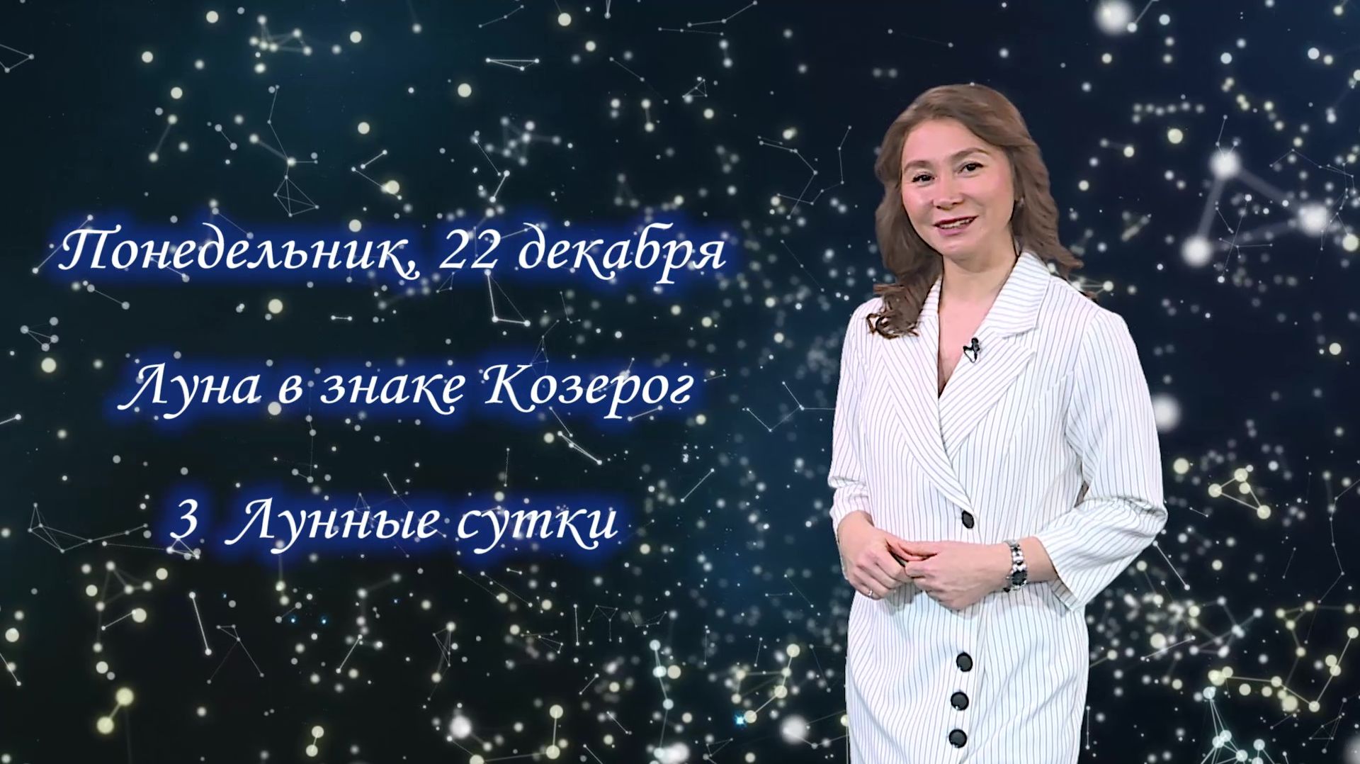 Гороскоп - 22.12.25