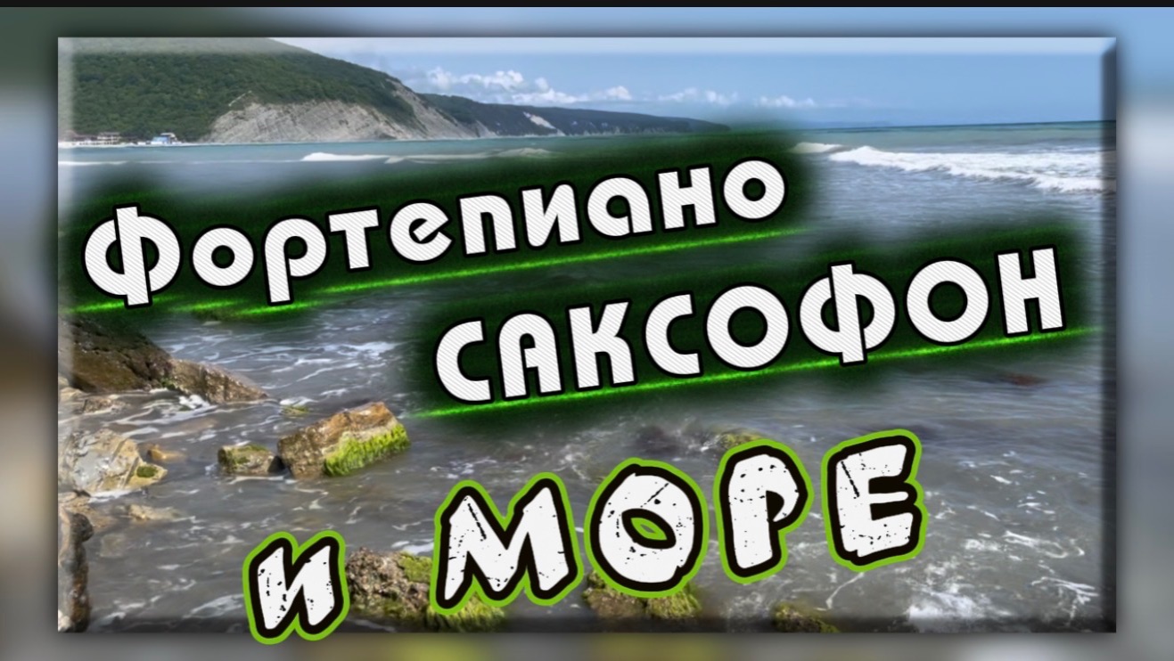 Волшебный саксофон, фортепиано и море, музыка для души