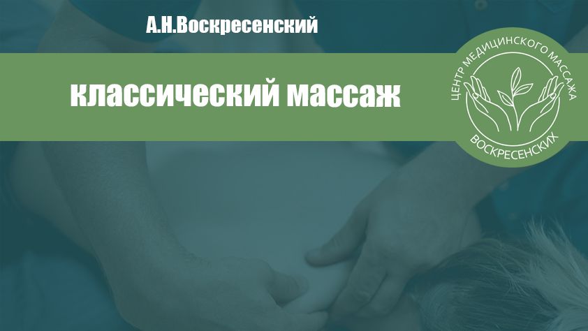 Семинар Классический массаж