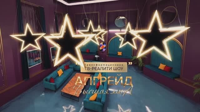 Апгрейд. Высшая лига серия 2