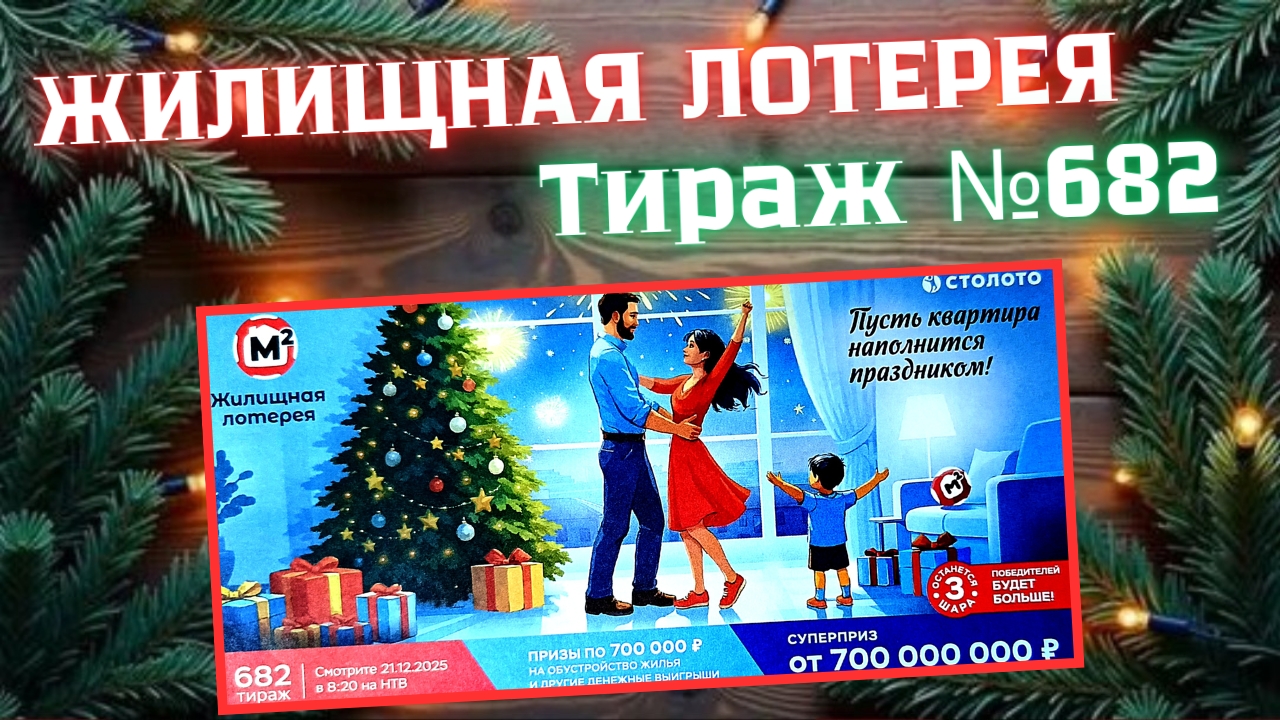 ПРОВЕРИТЬ билет лотереи ЖИЛИЩНАЯ ЛОТЕРЕЯ ., тираж №682, 21 декабря 2025 Столото!