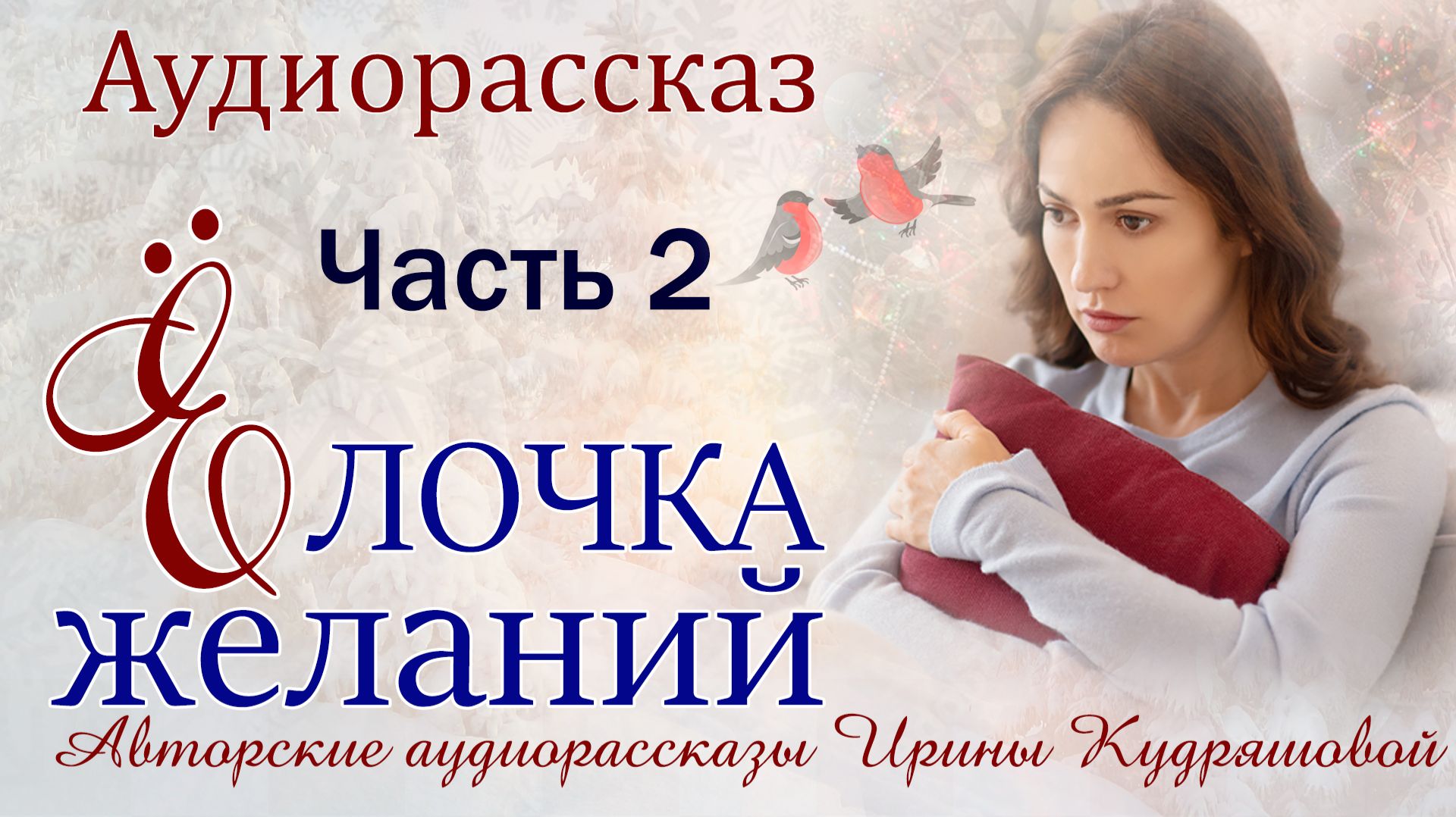 - Ты кто? - осторожно спросила Надежда, - Я здесь жила, - всхлипнула девочка. Сказки для взрослых