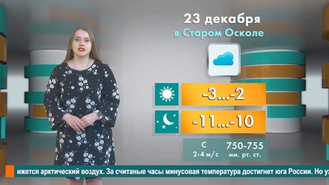 Погода в Старом Осколе на 23 декабря