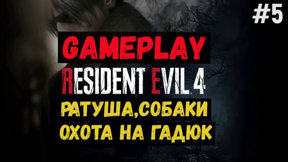 Ратуша, собаки, охота на гадюк / Resident Evil 4 / Прохождение / Gameplay / #5