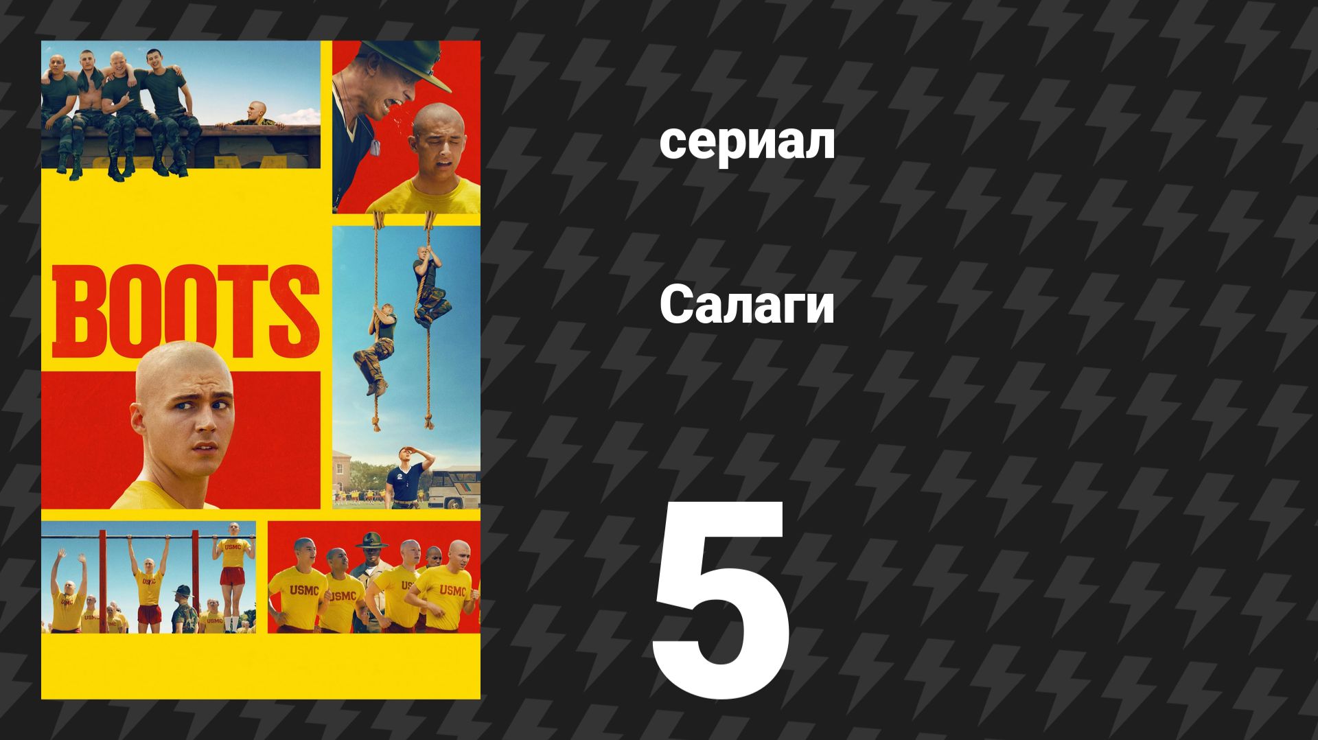 Салаги 5 серия «В яблочко» (сериал, 2025)