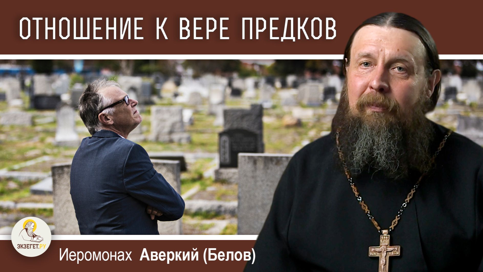 ОТНОШЕНИЕ К ВЕРЕ СВОИХ ПРЕДКОВ. Иеромонах Аверкий (Белов)