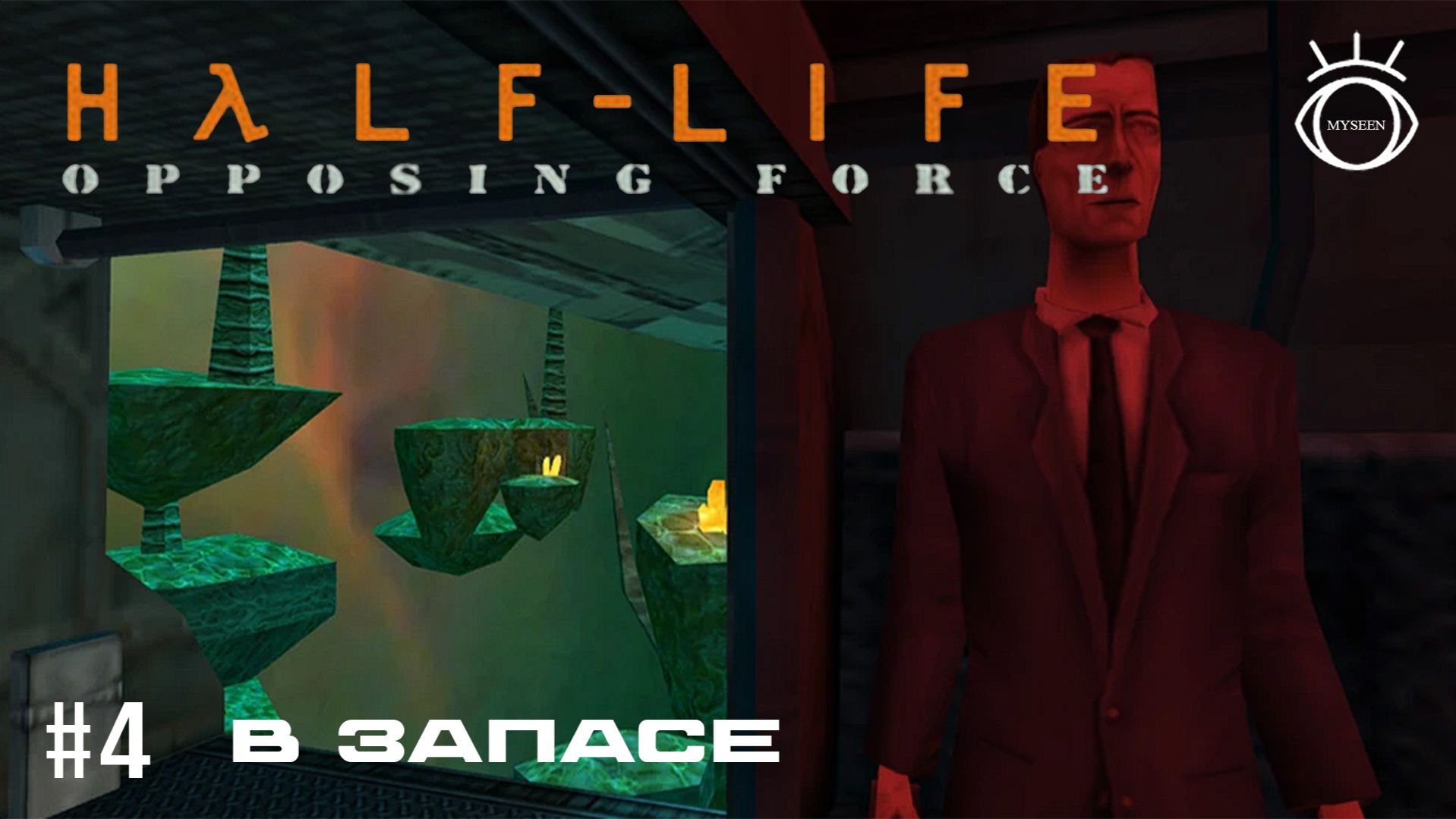 Half-Life: Opposing Force. (Half-Life: Противостоящие силы). Прохождение. #4 В запасе