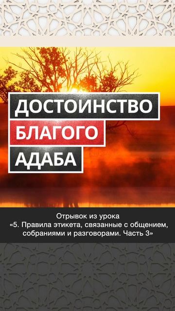 Достоинства благого адаба || Марсэль абу Али