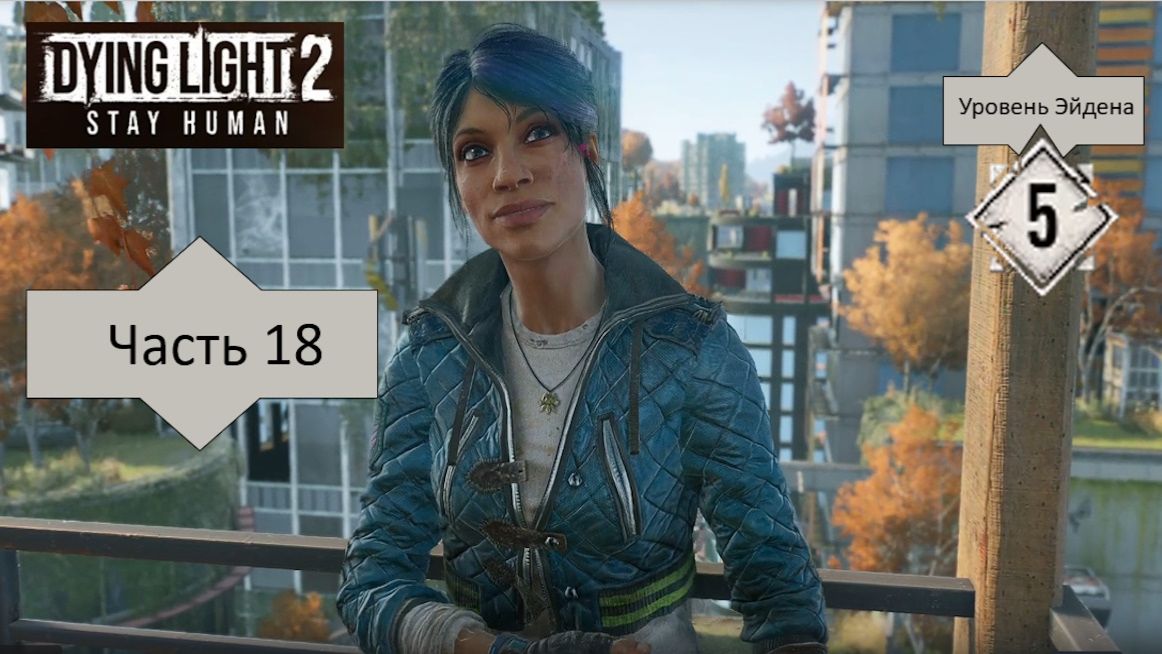 DyingLight2 - Часть 18