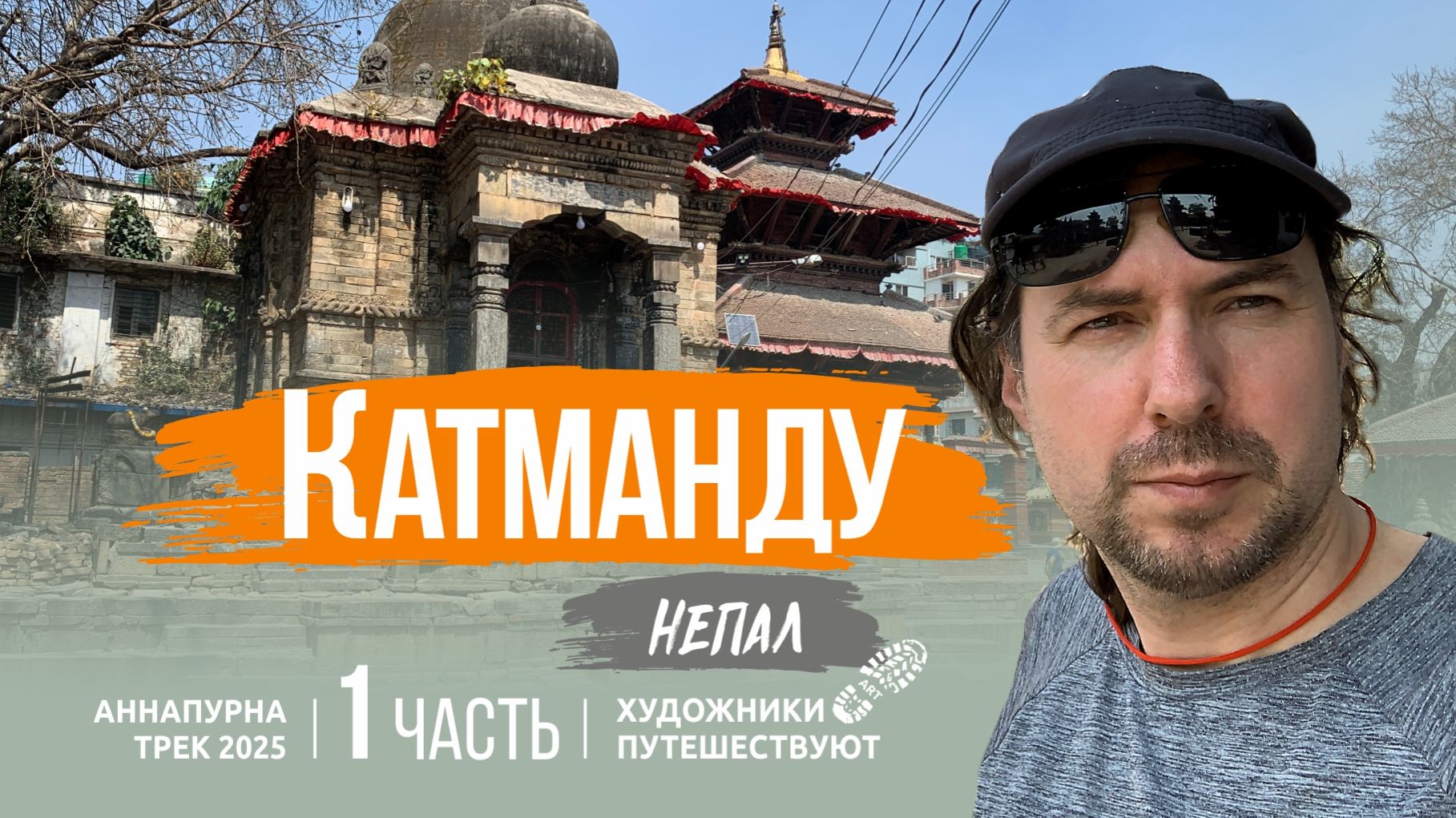 НЕПАЛ 2025. Аннапурна трек. 1 часть. Катманду. Художники путешествуют.