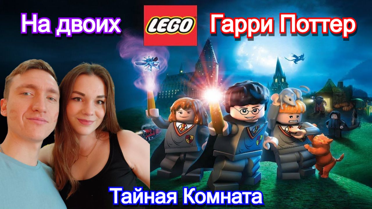 Лего Гарри Поттер - Прохождение -  Часть 2 (Тайная Комната) | Lego Harry Potter: Years 1–4