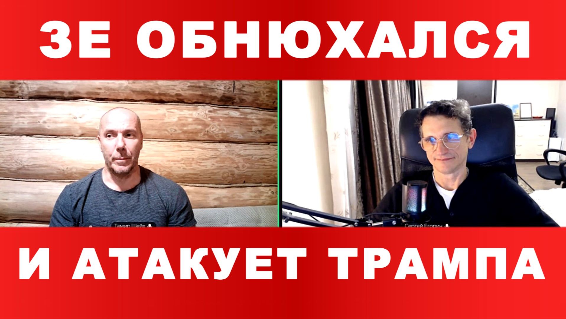 ТАМИР ШЕЙХ / СЕРГЕЙ ЕГОРИН / ЗЕ ОБНЮХАЛСЯ И АТАКУЕТ ТРАМПА. новости сводки