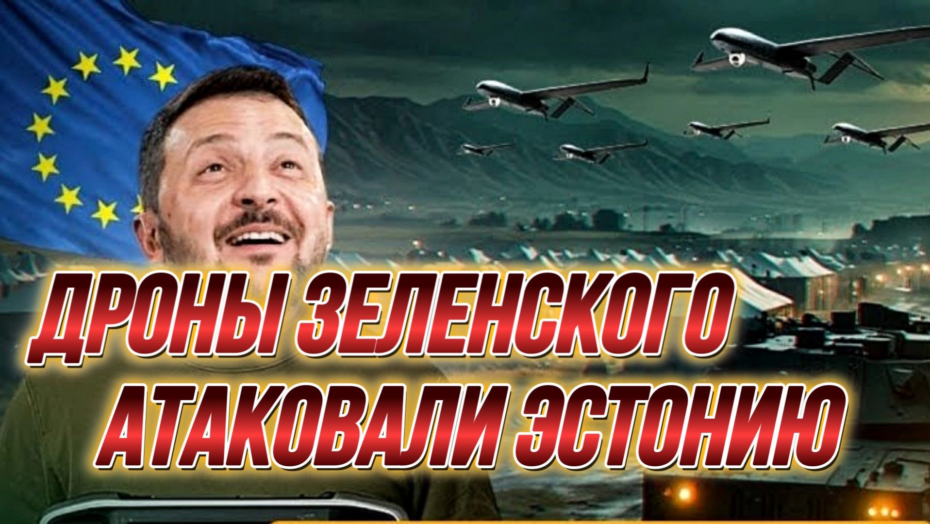 ДРОНЫ ЗЕЛЕНСКОГО АТАКОВАЛИ ЭСТОНИЮ / ТАМИР ШЕЙХ. новости сводки