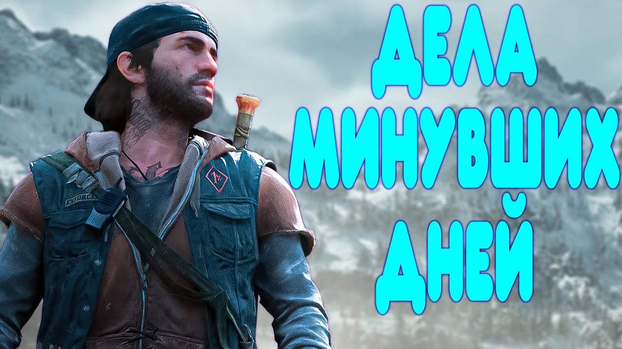 Обзор - Days Gone