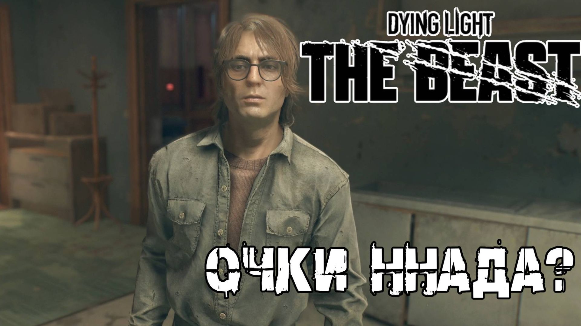 Чистим наркопритон - Dying light Beast [9]