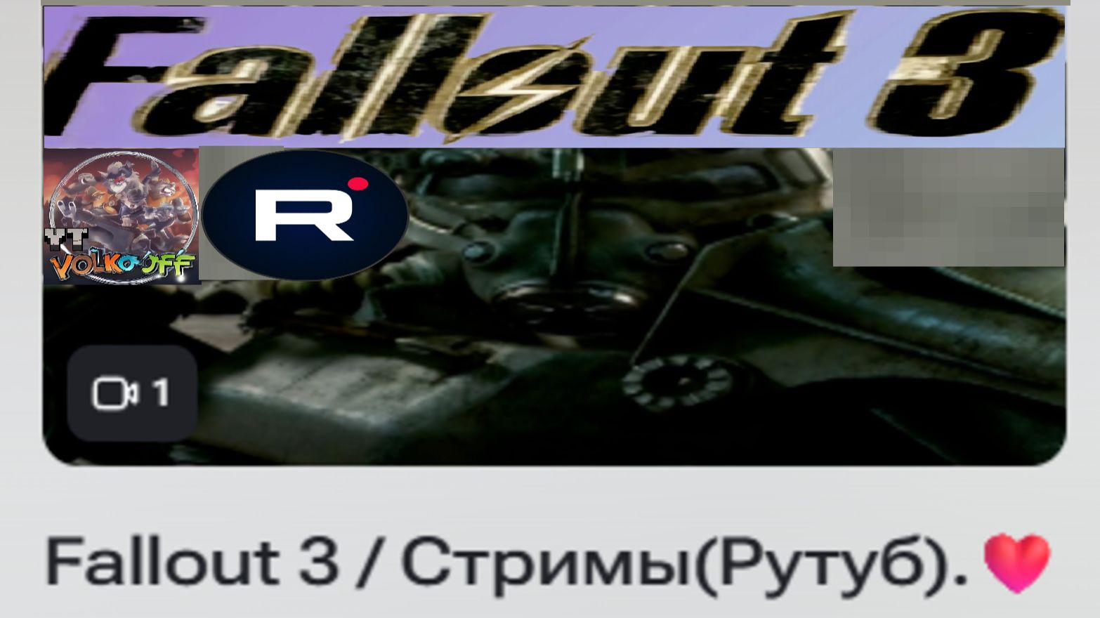 Это плейлист Fallout 3 / Стримы(Рутуб).❤️