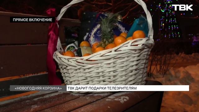 ТВК продолжает дарить подарки телезрителям / «Новогодняя корзина»