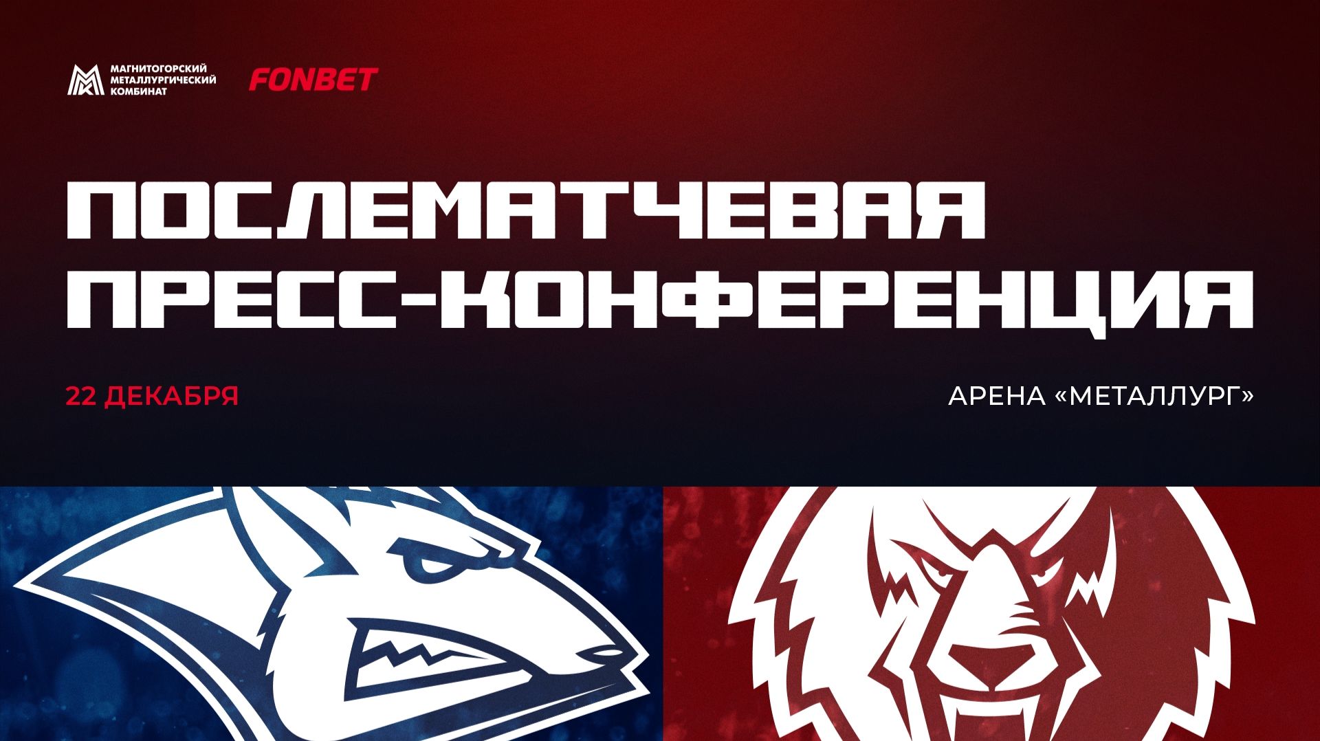 Послематчевая пресс-конференция «Металлург» - «Нефтехимик»