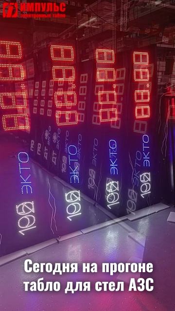 НА ПРОГОНЕ ТАБЛО АЗС