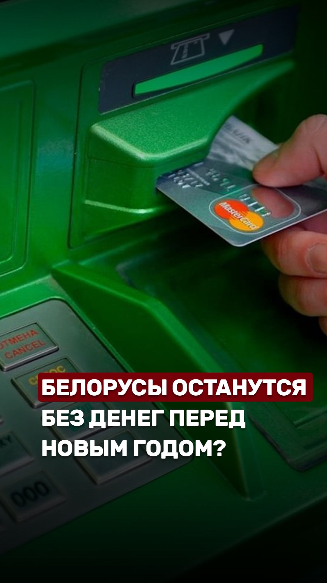 😱💳 Белорусы останутся без денег перед Новым годом? #банк #беларусбанк #техработы #новости #обсудим