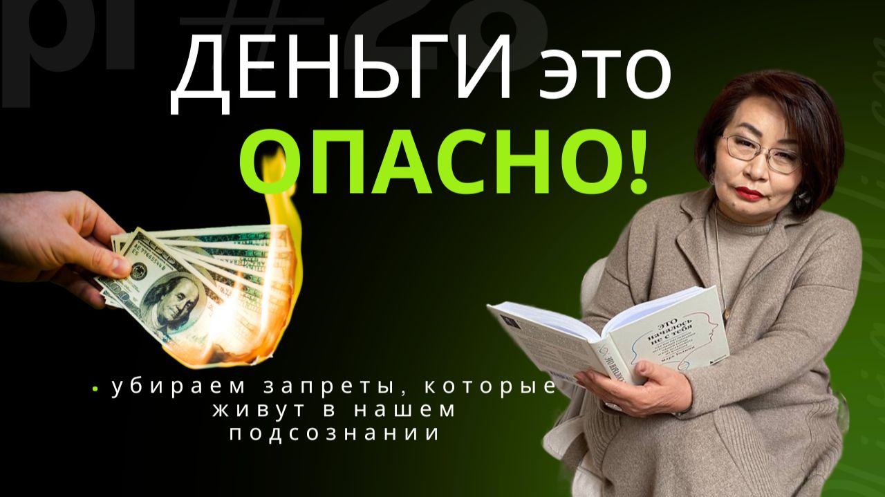 ДЕНЬГИ = НЕБЕЗОПАСНО?! Почему ты не можешь заработать больше?