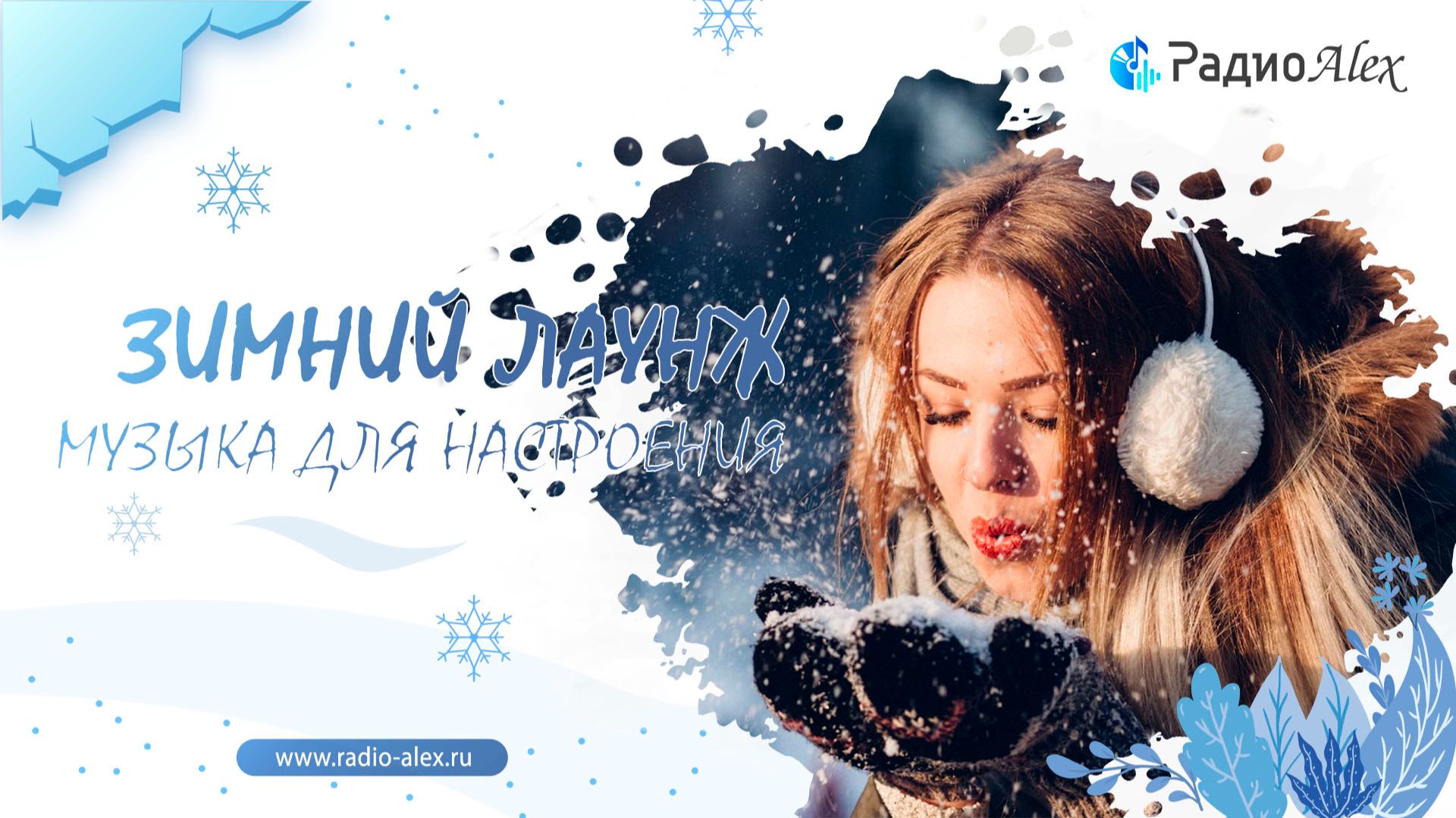 Приятная музыка для холодного времени года / Winter Chillout Lounge (2025)