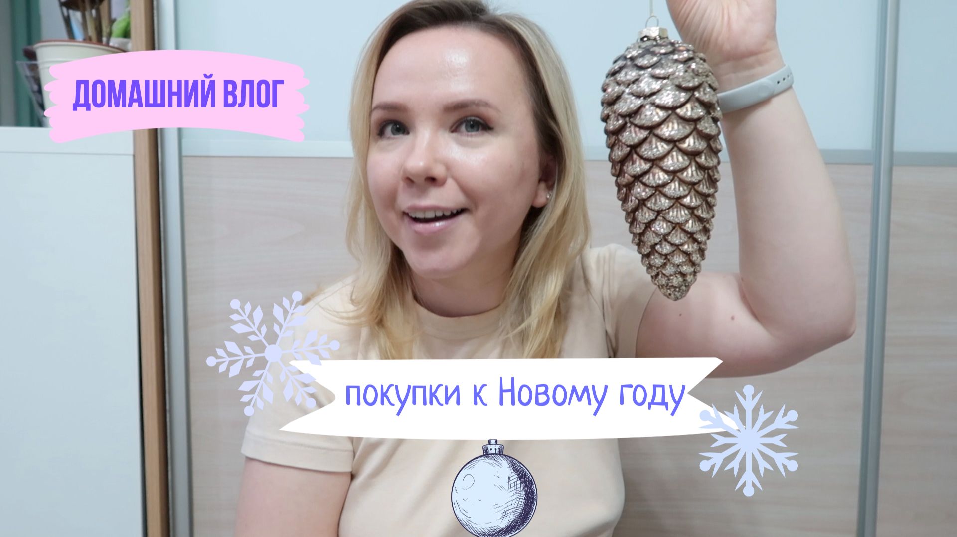 ВЛОГ: последние новости / домашние дела: готовка и уборка / покупки к Новому году