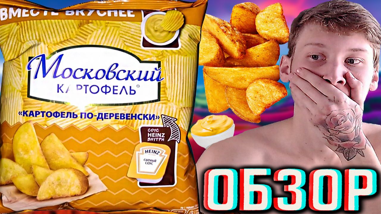 КАРТОФЕЛЬ ПО-ДЕРЕВЕНСКИ С СЫРНЫМ СОУСОМ HEINZ ОТ МОСКОВСКОГО КАРТОФЕЛЯ!ЧИПСЫ НОВИНКА!ОБЗОР СНЕКОВ