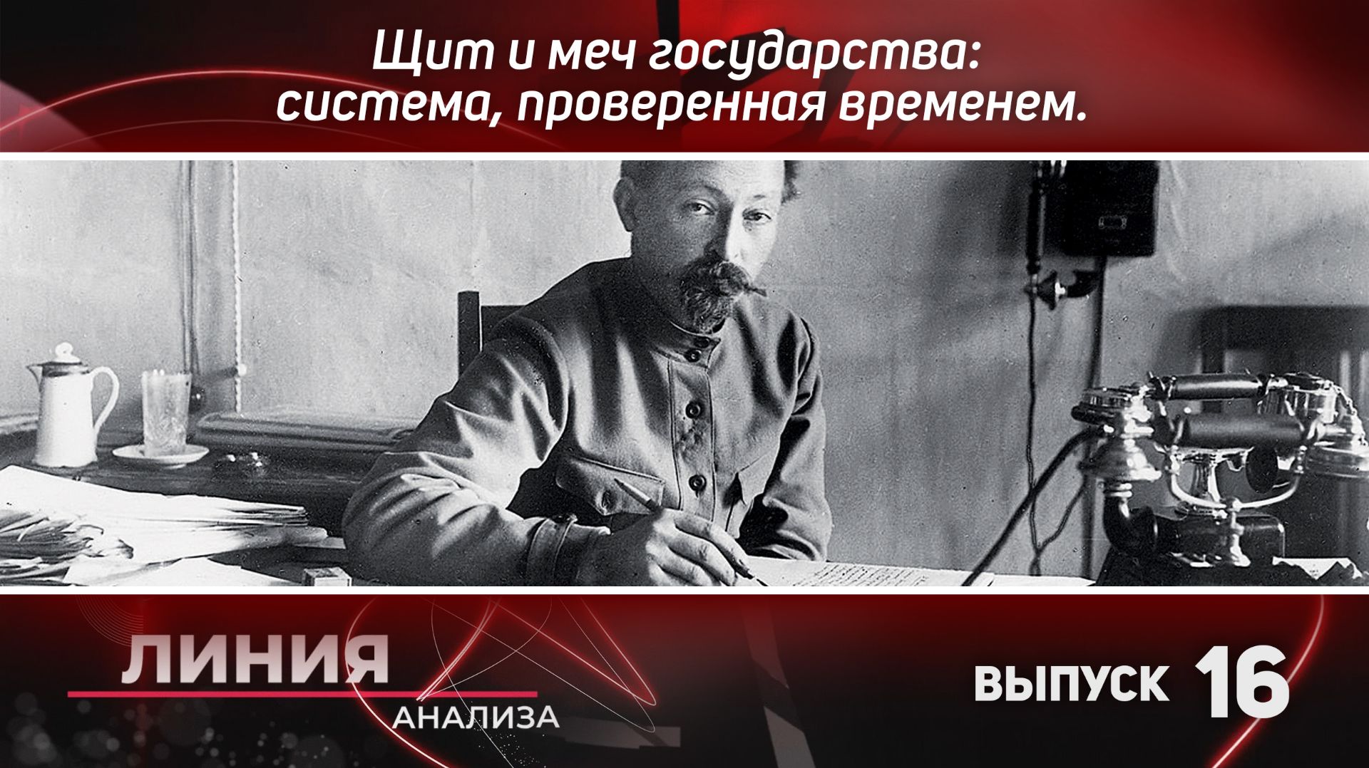 Щит и меч государства: система, проверенная временем. Линия анализа 16.