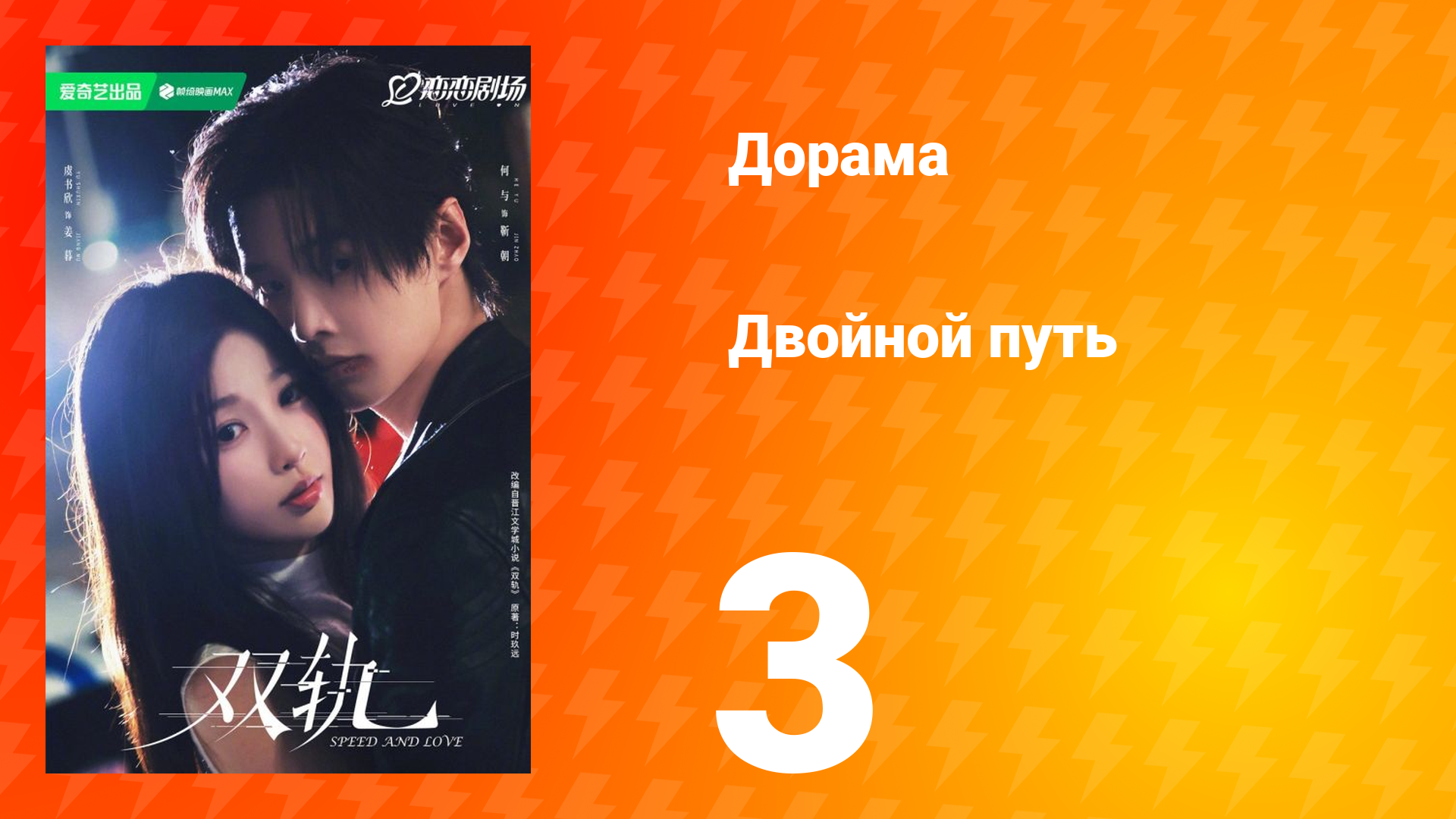 Двойной путь 3 серия