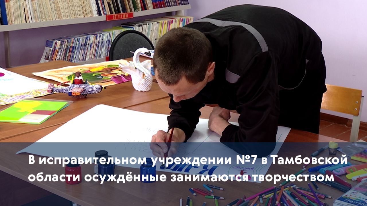 В исправительном учреждении №7 в Тамбовской области осуждённые занимаются творчеством