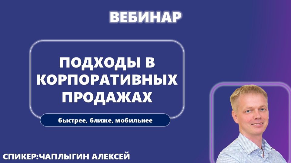 Трансформация инструментов и подходов в корпоративных продажах: быстрее, ближе, мобильнее