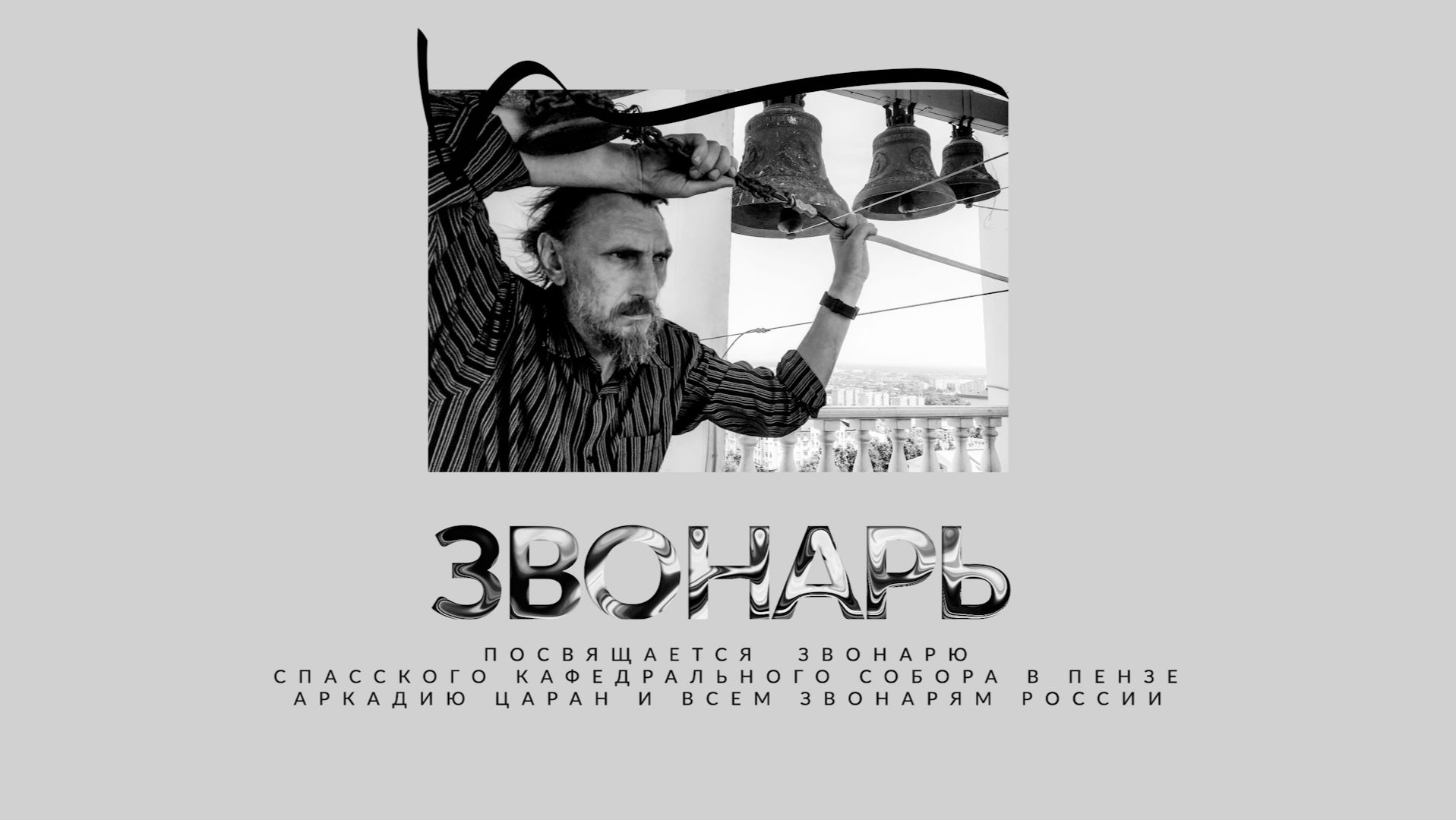 «Звонарь» посвящается Аркадию Царану