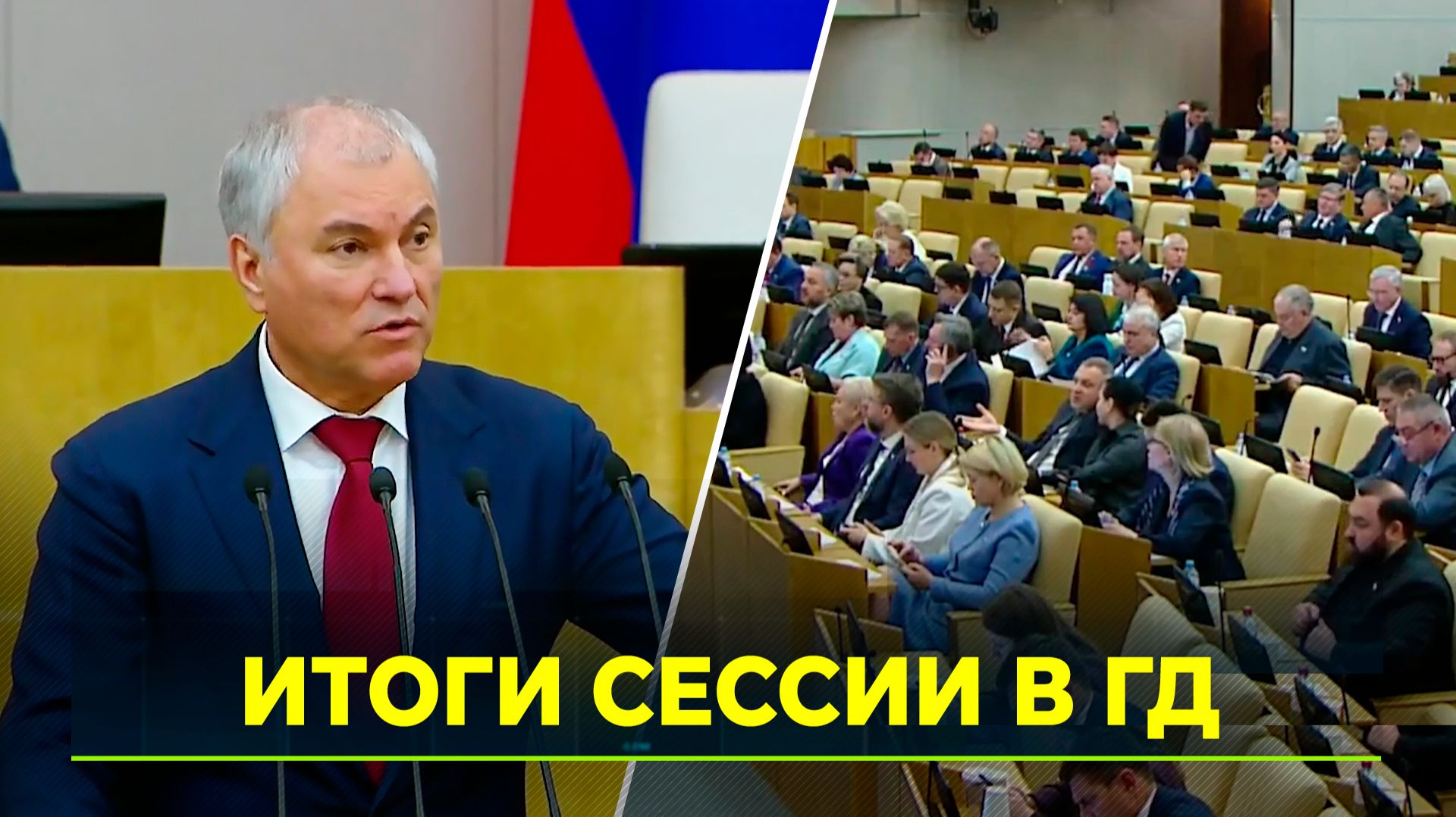 Парламентарии провели последнее заседание в 2025 году