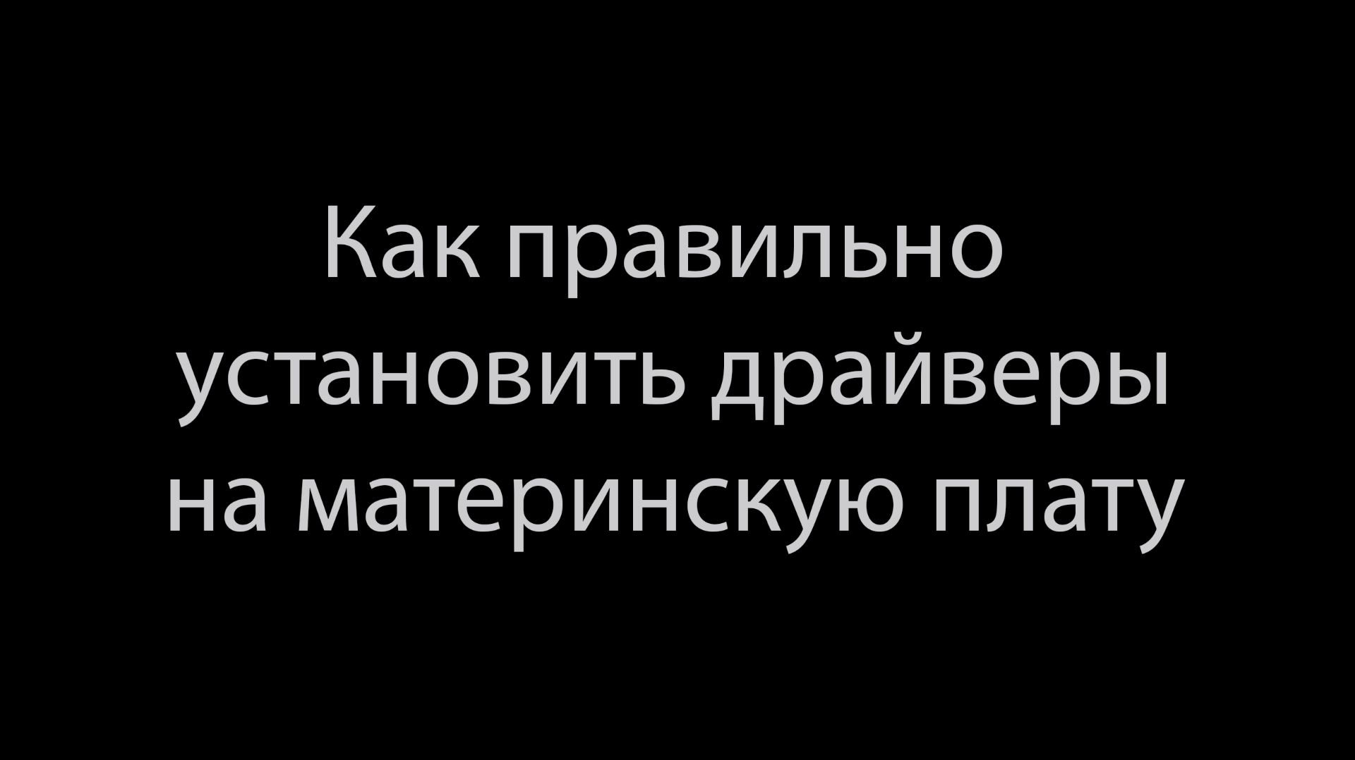 Как правильно установить драйверы на материнскую плату