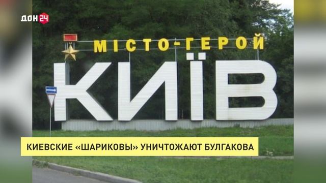 Киевские «шариковы» уничтожают Булгакова