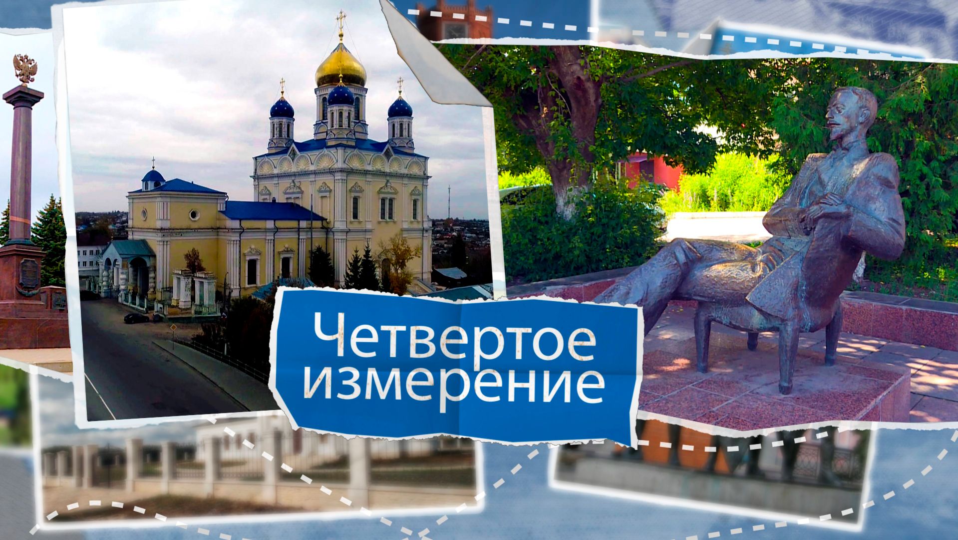 «Четвертое измерение» - Елец