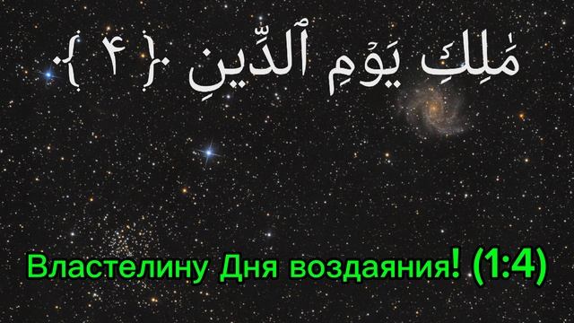 Сура 1 Аль-Фатиха (Открывающая книгу) 1-7 аят