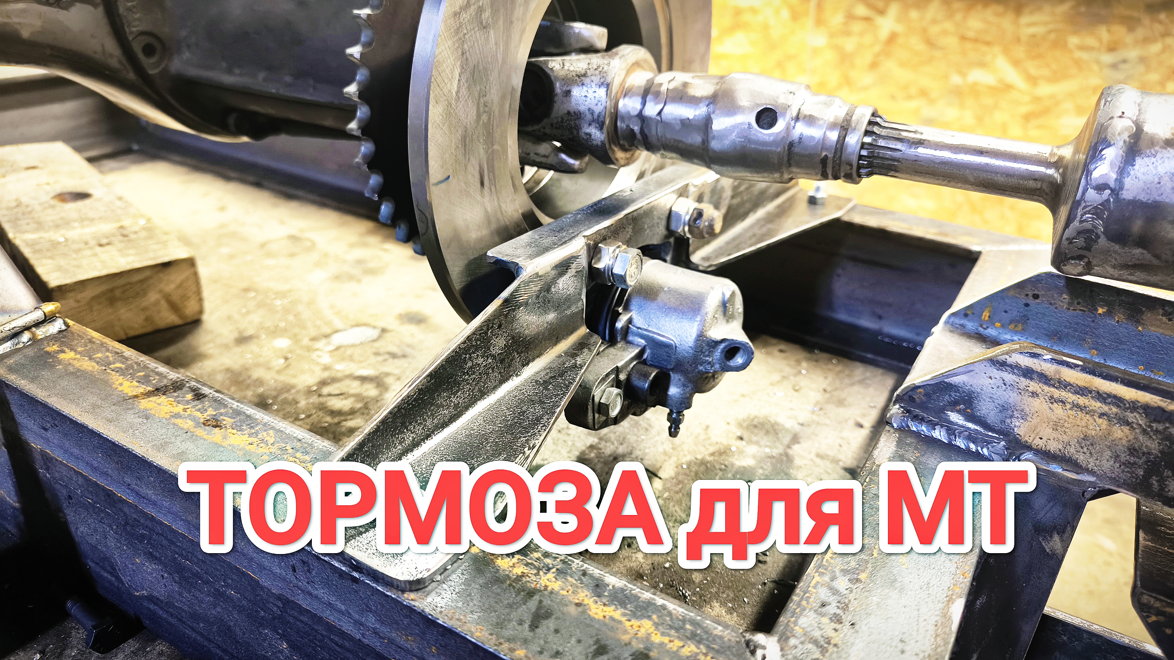 Дисковый ТОРМОЗ на САМОДЕЛЬНЫЙ МИНИТРАКТОР от А до Я // # 4