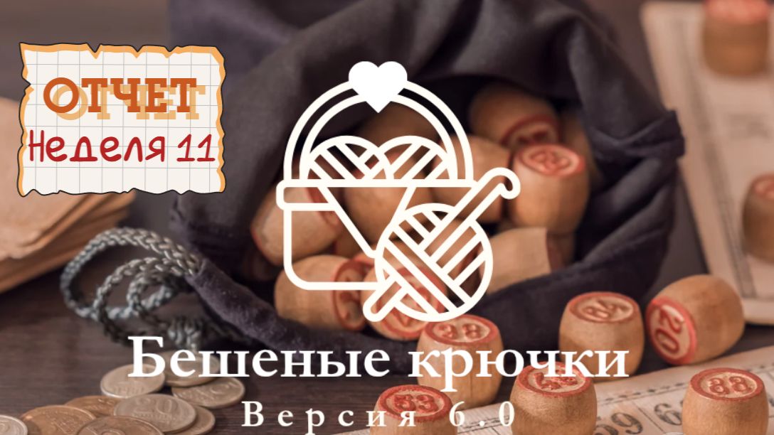 Отчёт 11 Бешеные крючки 6.0. Лото Косметичка из полиэфирного шнура