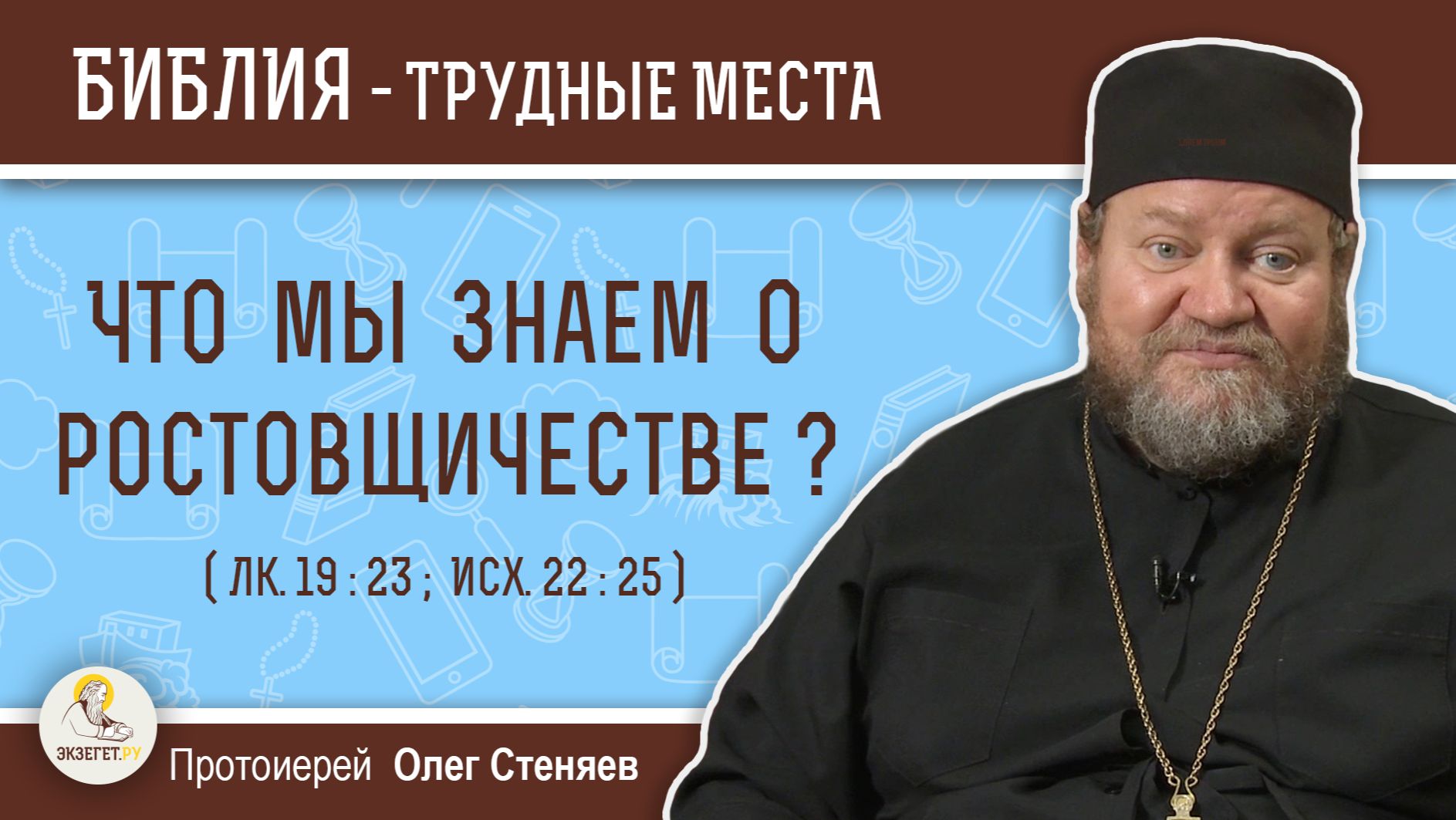 Что мы знаем о РОСТОВЩИЧЕСТВЕ ? (Лк.19:23, Исх.22:25) Протоиерей Олег Стеняев