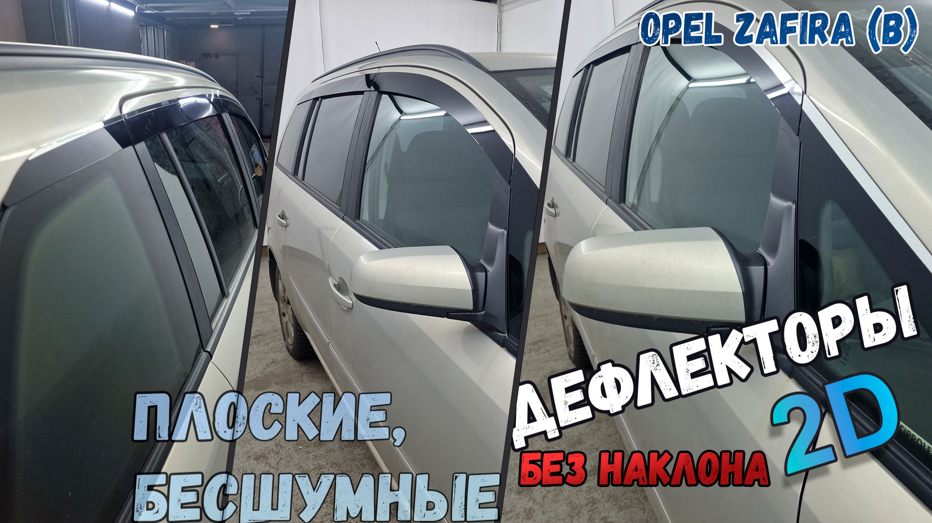 Дефлекторы (ветровики) окон 2D - OPEL ZAFIRA (B) с 2005г.в., Прямые - Стрелка11