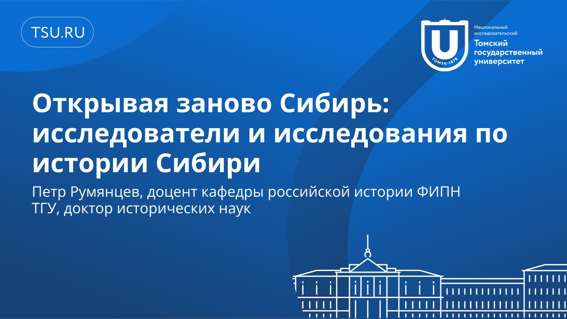 Открывая заново Сибирь: исследователи и исследования по истории Сибири
