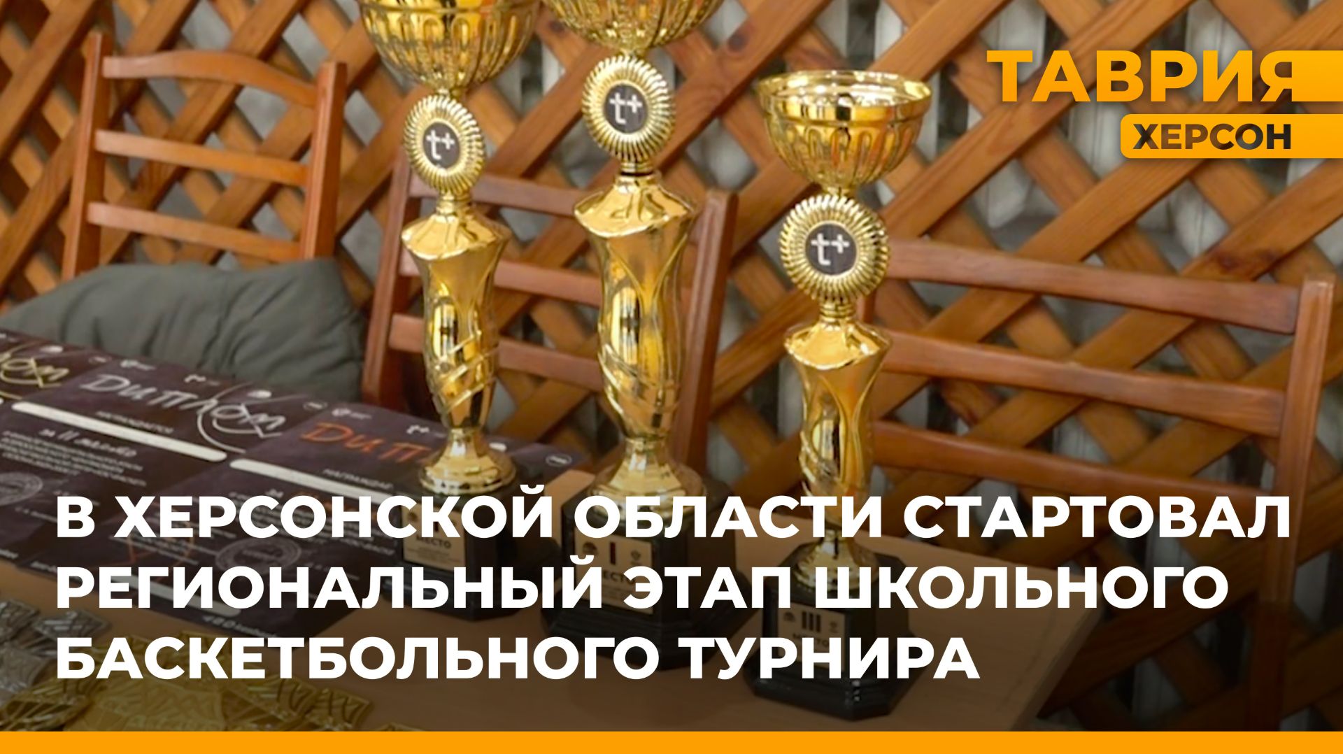 В Херсонской области стартовал региональный этап школьного баскетбольного турнира