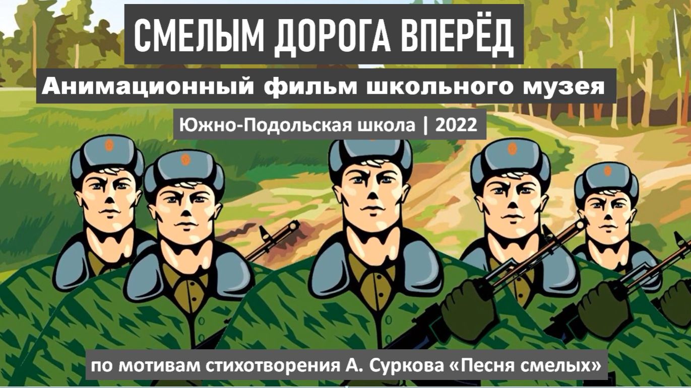 Смелым дорога вперёд | Анимационный фильм школьного музея