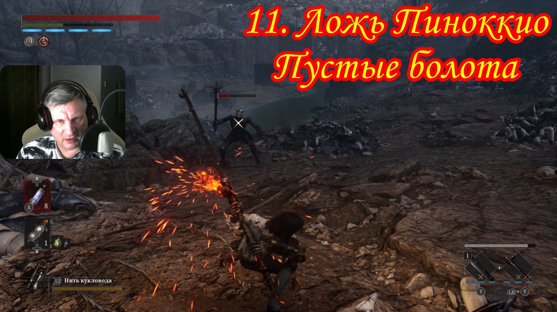 11. Lies of p Пустые болота