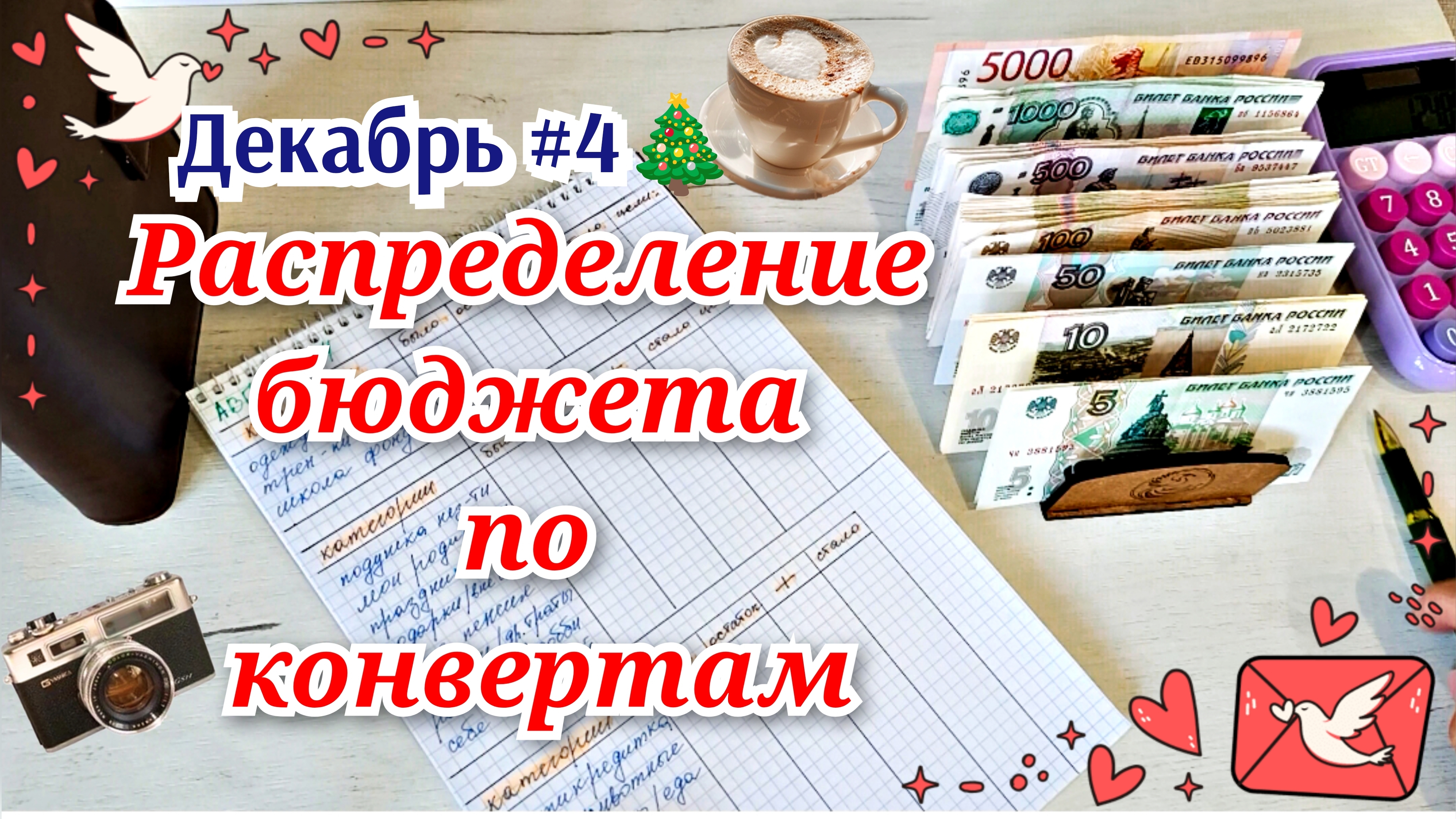 Распределение бюджета по конвертам. Декабрь #4🎄🥂🫶🤗☃️