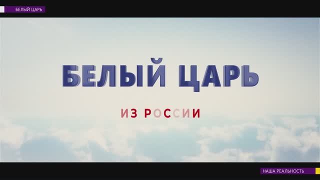 Белый Царь — наша реальность